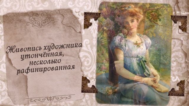 Эмиль Вернон: тайны и красавицы