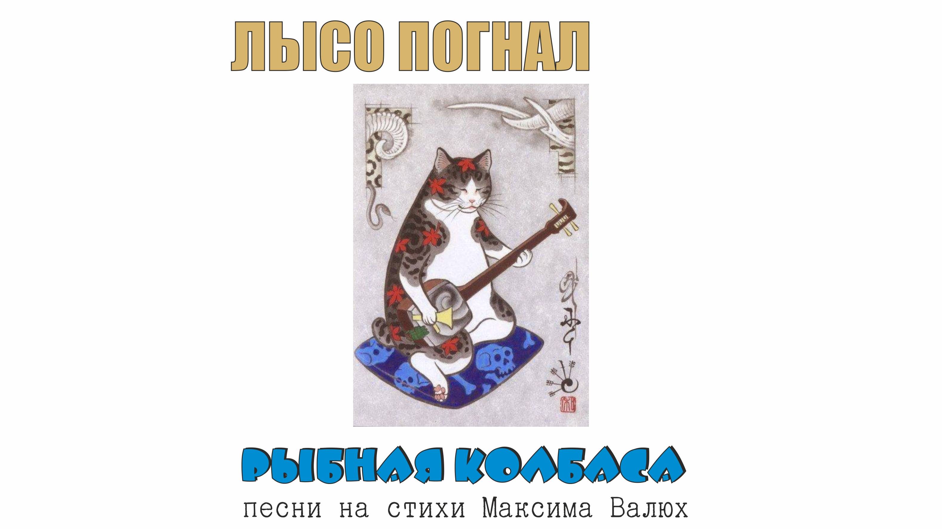 Максим Валюх & "ЛЫСО ПОГНАЛ". "Рыбная колбаса", альбом 2024.
3. Кенгуру
