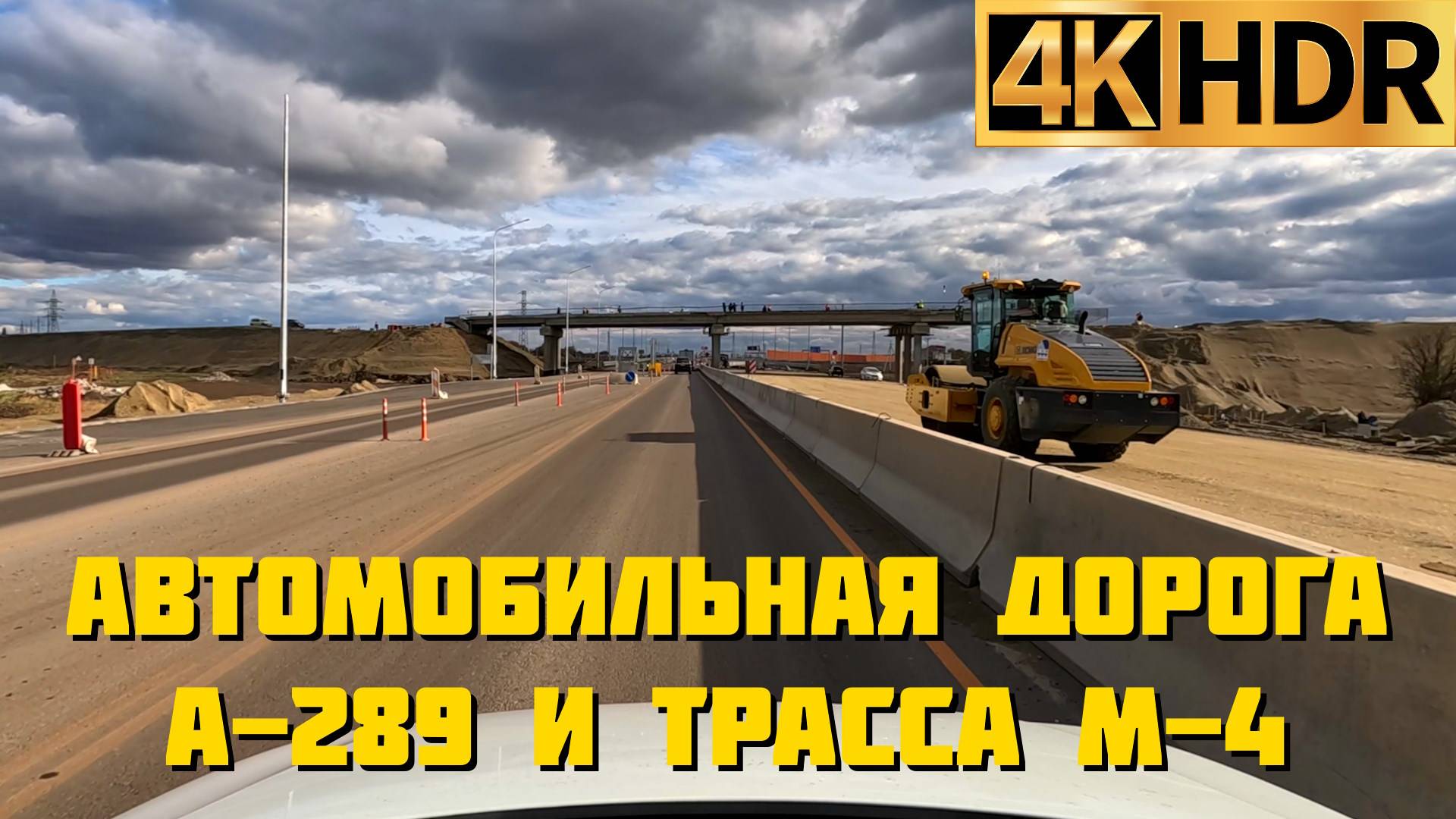 Новая дорога А-289 соединит трассу М-4 «Дон» и Крымский мост | 2 600 км без единого светофора