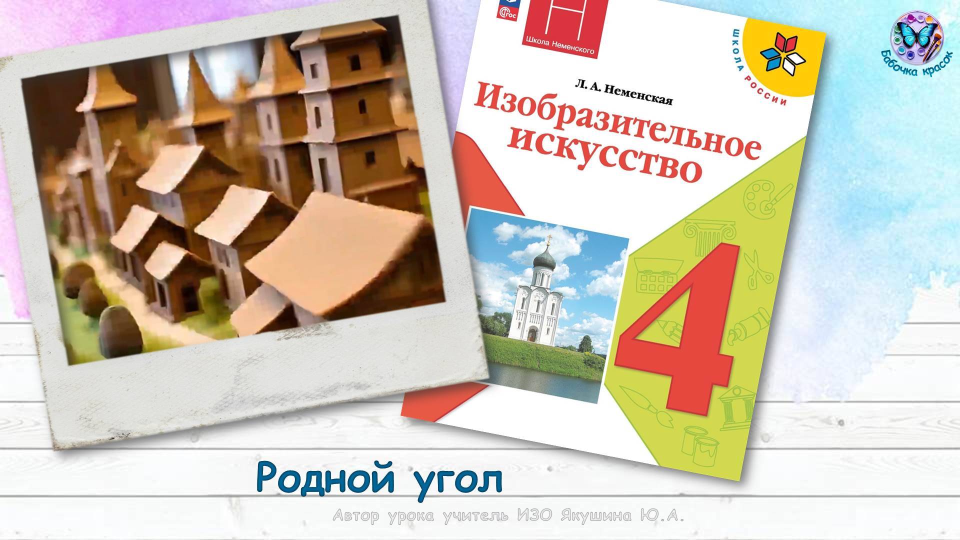 Родной угол (урок ИЗО, 4 класс, программа Школа России)