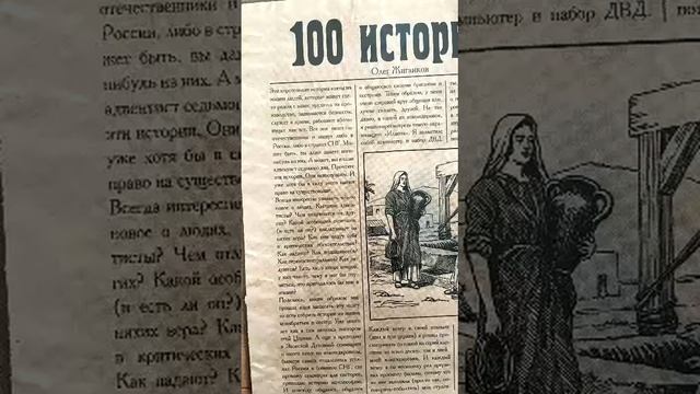 О.А.Жиганков Книга (аудио): "100 историй."