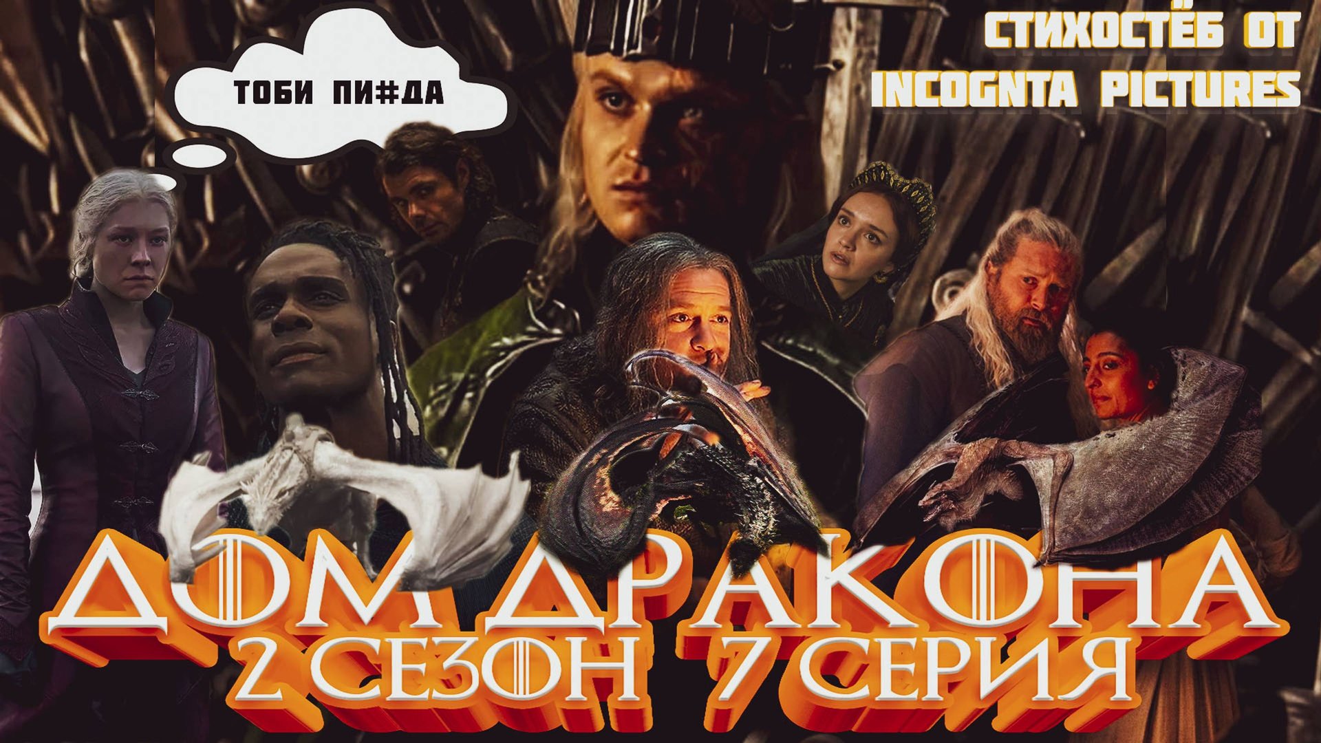 Стихостёб 7 серии 2 сезона Дома Дракона от Incognita pictures