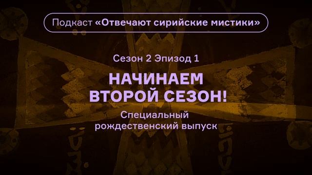 1.(2 сезон) Специальный выпуск! Подкаст «Отвечают сирийские мистики». АУДИО
