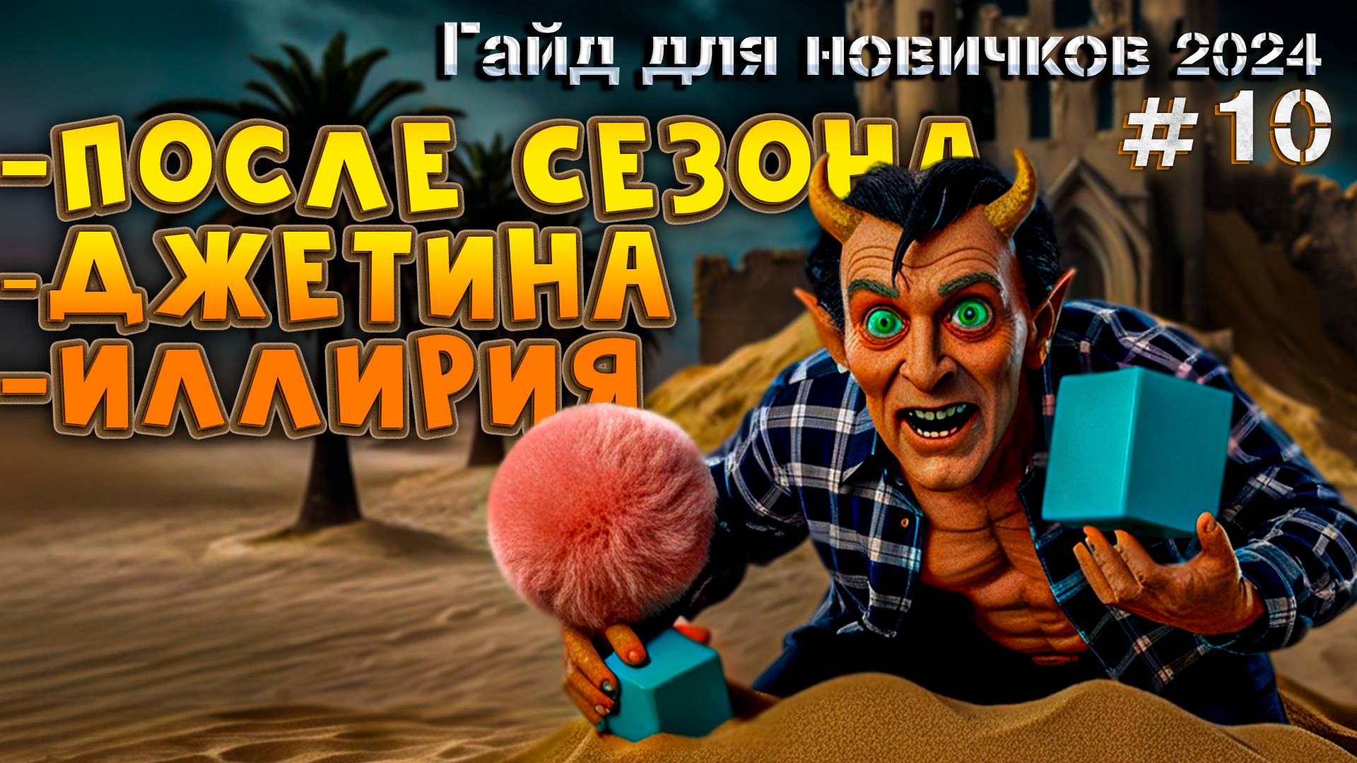 №-10 (Смотреть Закреп Комментарий)  Джетина - Что делать после сезона - Иллирия -  Black Desert