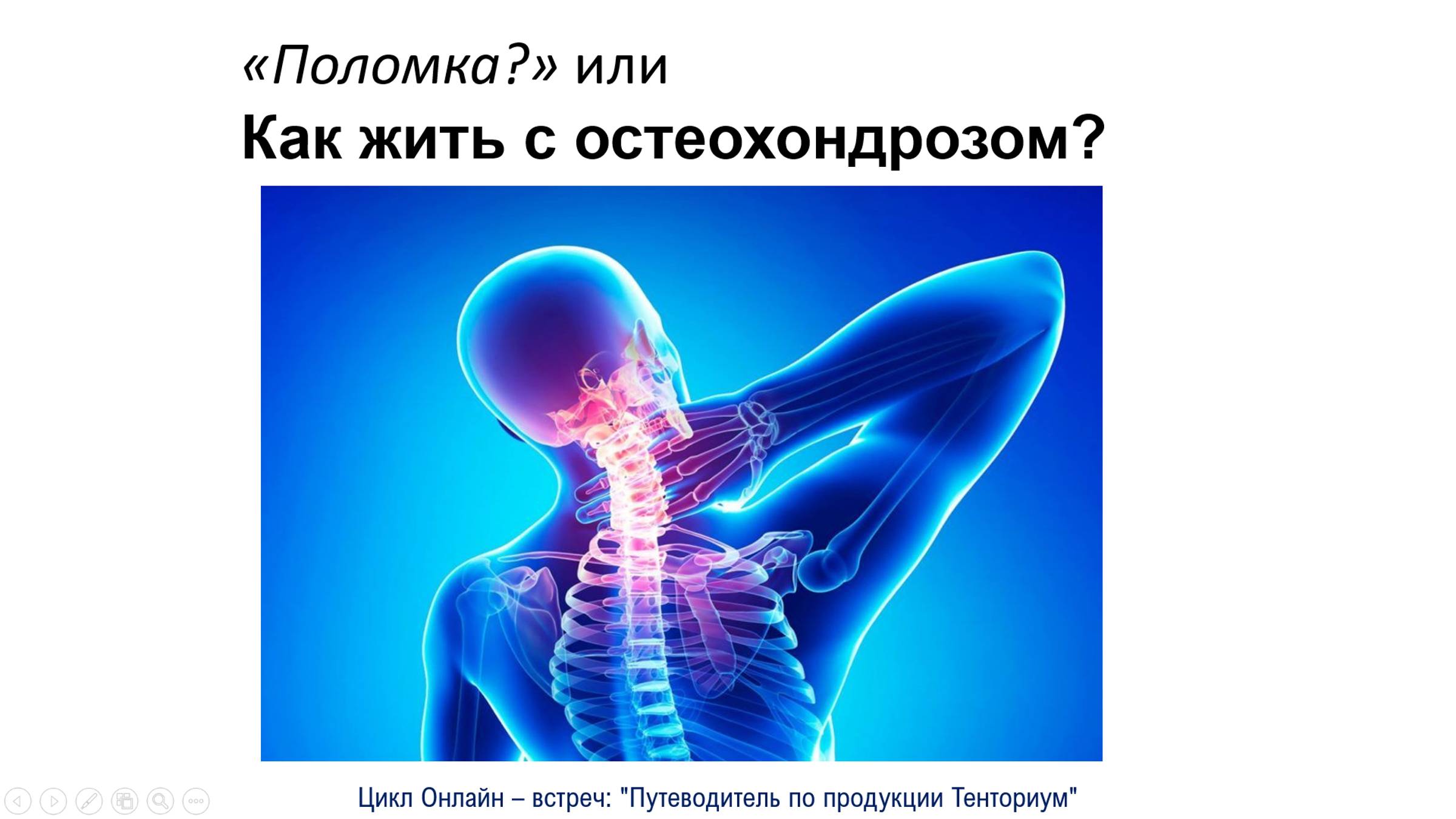 «Поломка» или 
Как жить с остеохондрозом?