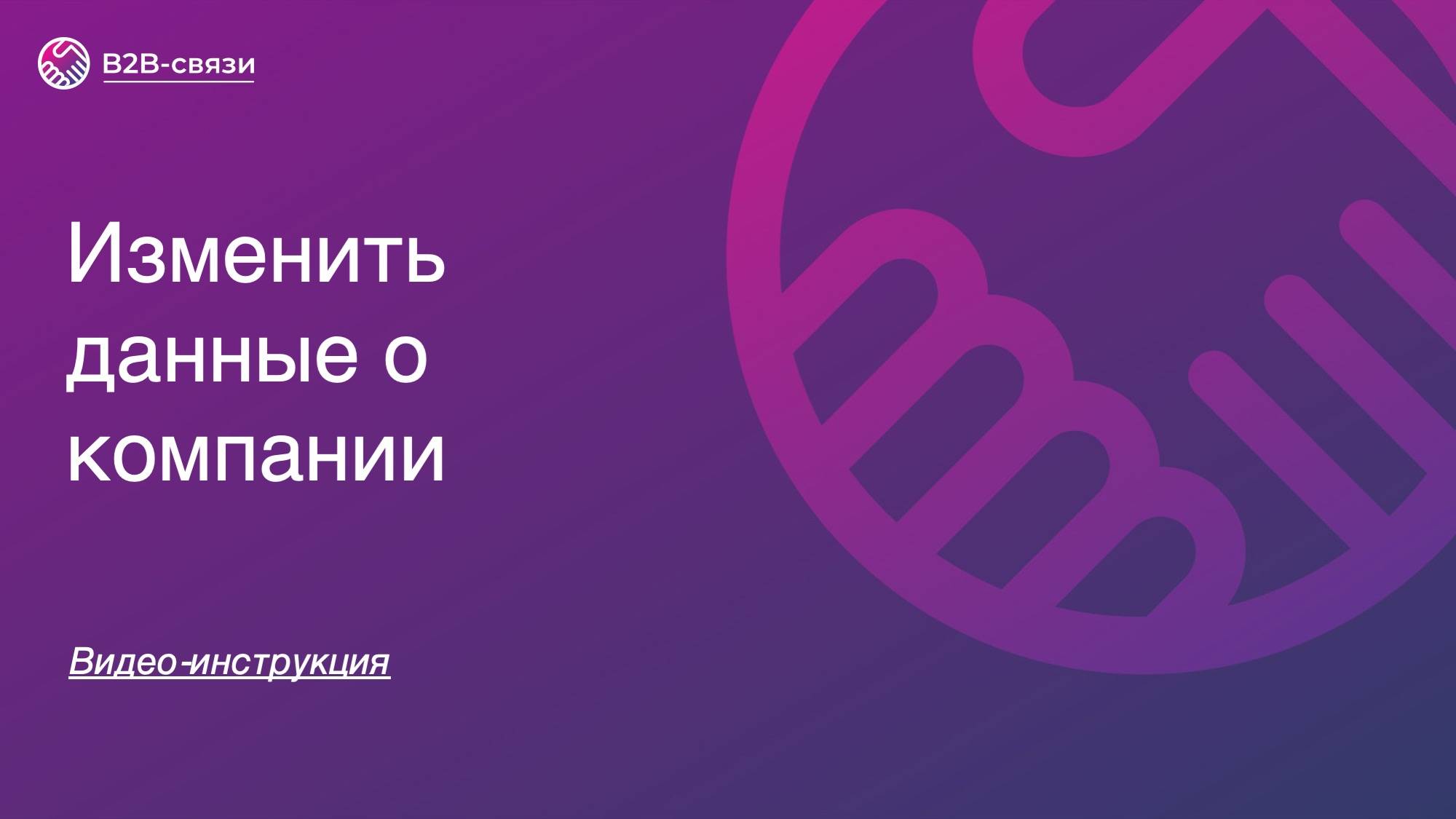 Как изменить данные о своей компании. Приглашение сотрудников.