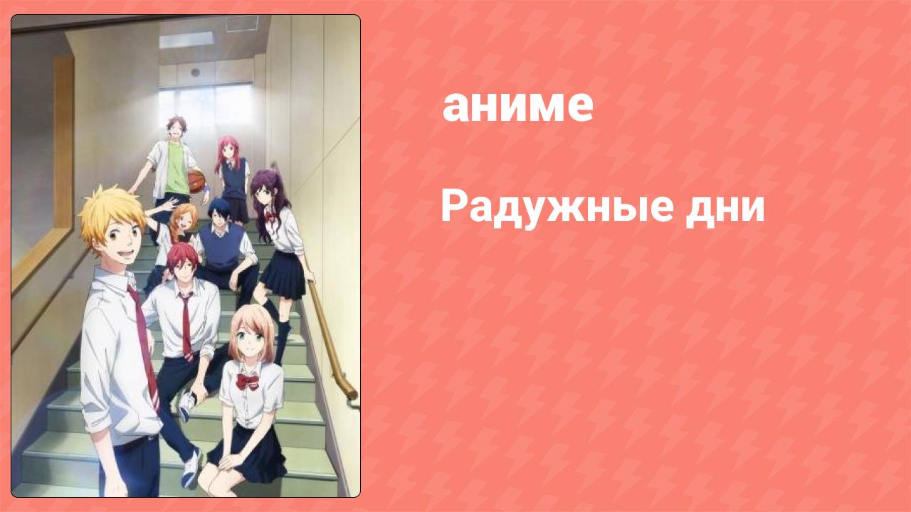 Радужные дни 19 серия (аниме-сериал, 2016)