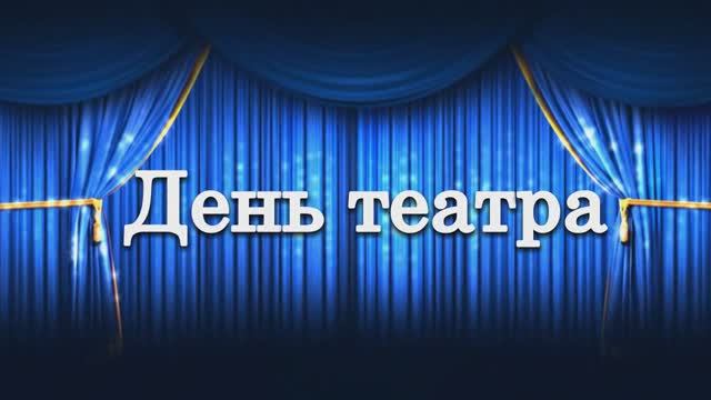 10. День театра и Сладкая ярмарка 29.03.2019