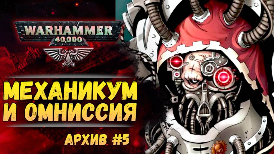 Механикум и Омниссия. Имперский Архив №5. Warhammer 40000