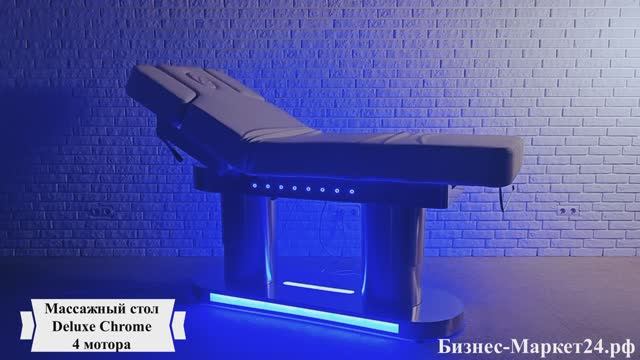 Массажный стол Deluxe Chrome, 4 мотора Бизнес Маркет24