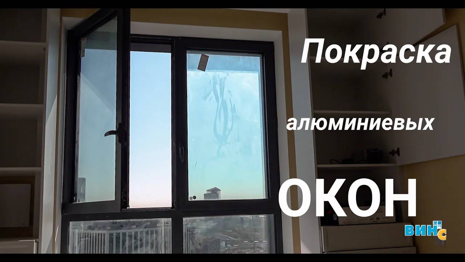 Покраска алюминиевых окон ЖК Фили Град