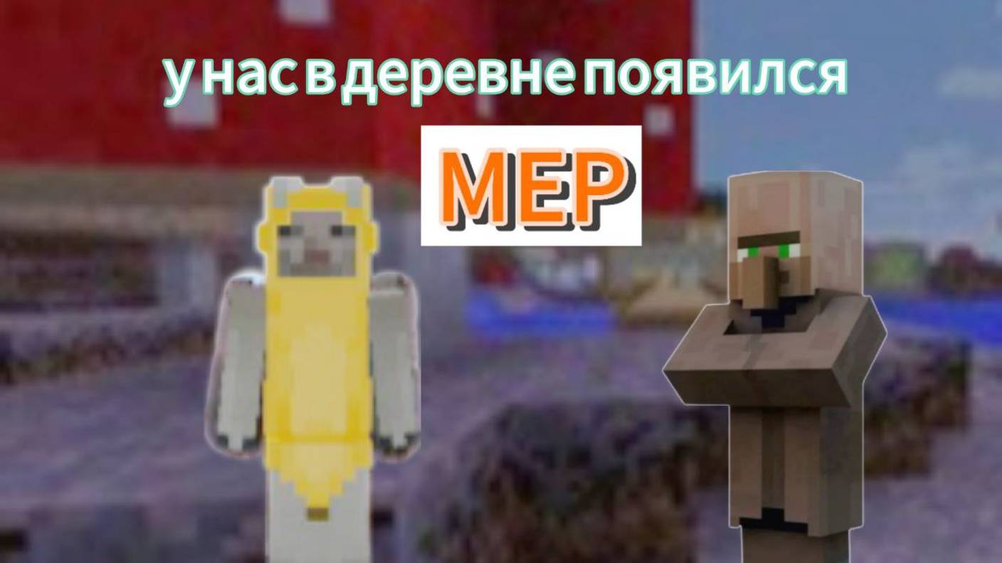 У НАС В ДЕРЕВНЕ ПОЯВИЛСЯ МЕР! | МАЙНКРАФТ 6 часть