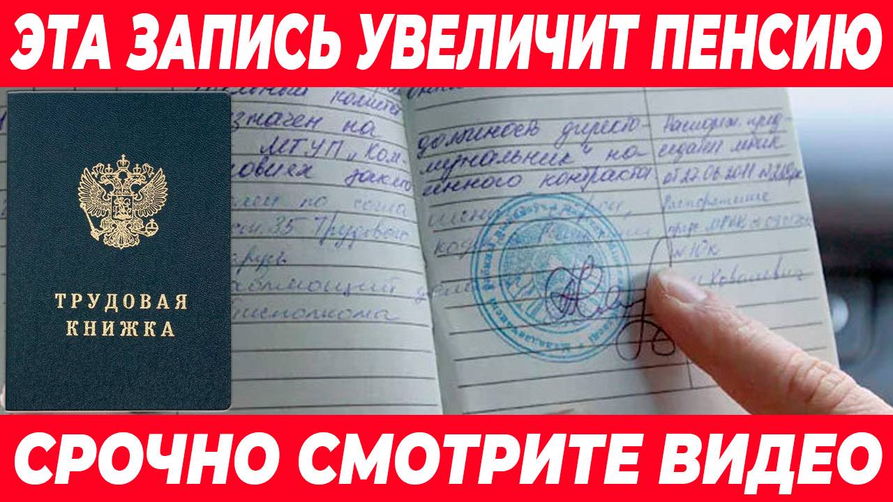ЭТА ЗАПИСЬ В ТРУДОВОЙ КНИЖКЕ УВЕЛИЧИТ ПЕНСИЮ НА 30%