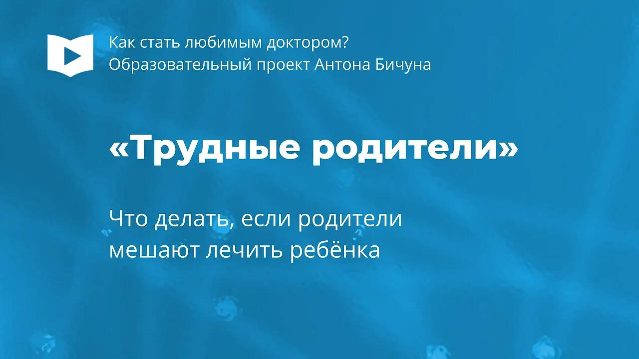 "Трудные родители" на приеме у стоматолога