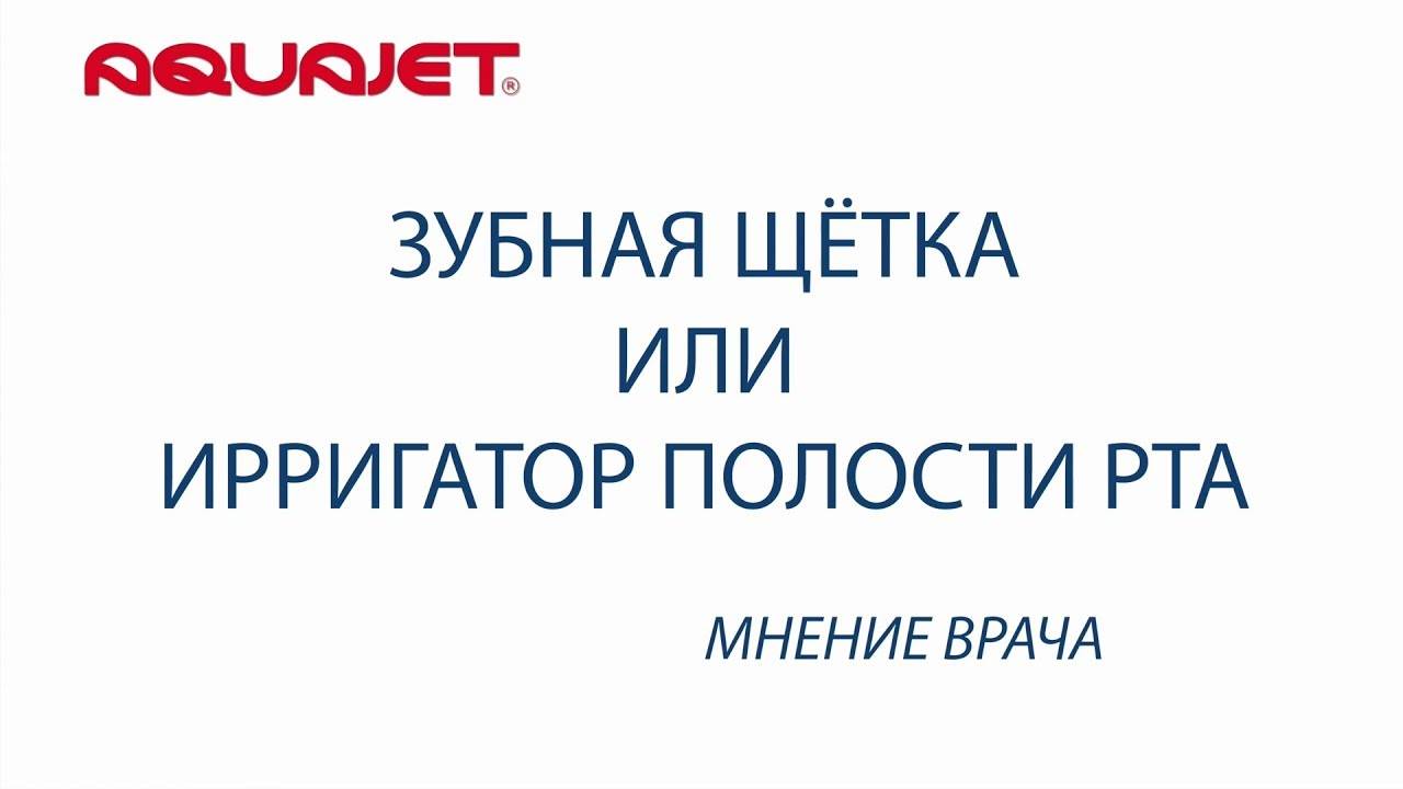 Зубная щётка или ирригатор полости рта. Мнение врача.