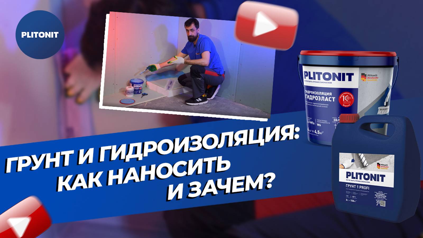 Как подготовить стены к укладке плитки. Мастер-классы Plitonit #2