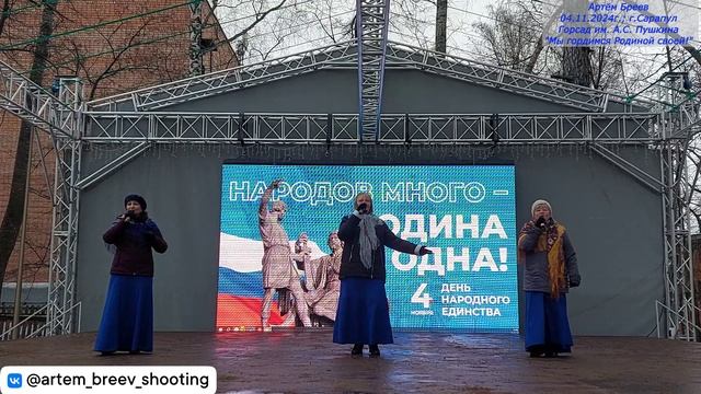 ВК "Россияночка" - Моя ясноглазая Русь (Сарапул; 04.11.2024г.)