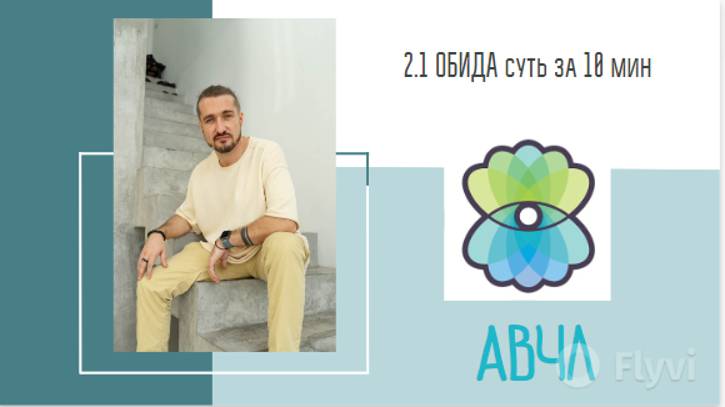 Видео 2.1 - ОБИДА (суть за 10 мин)