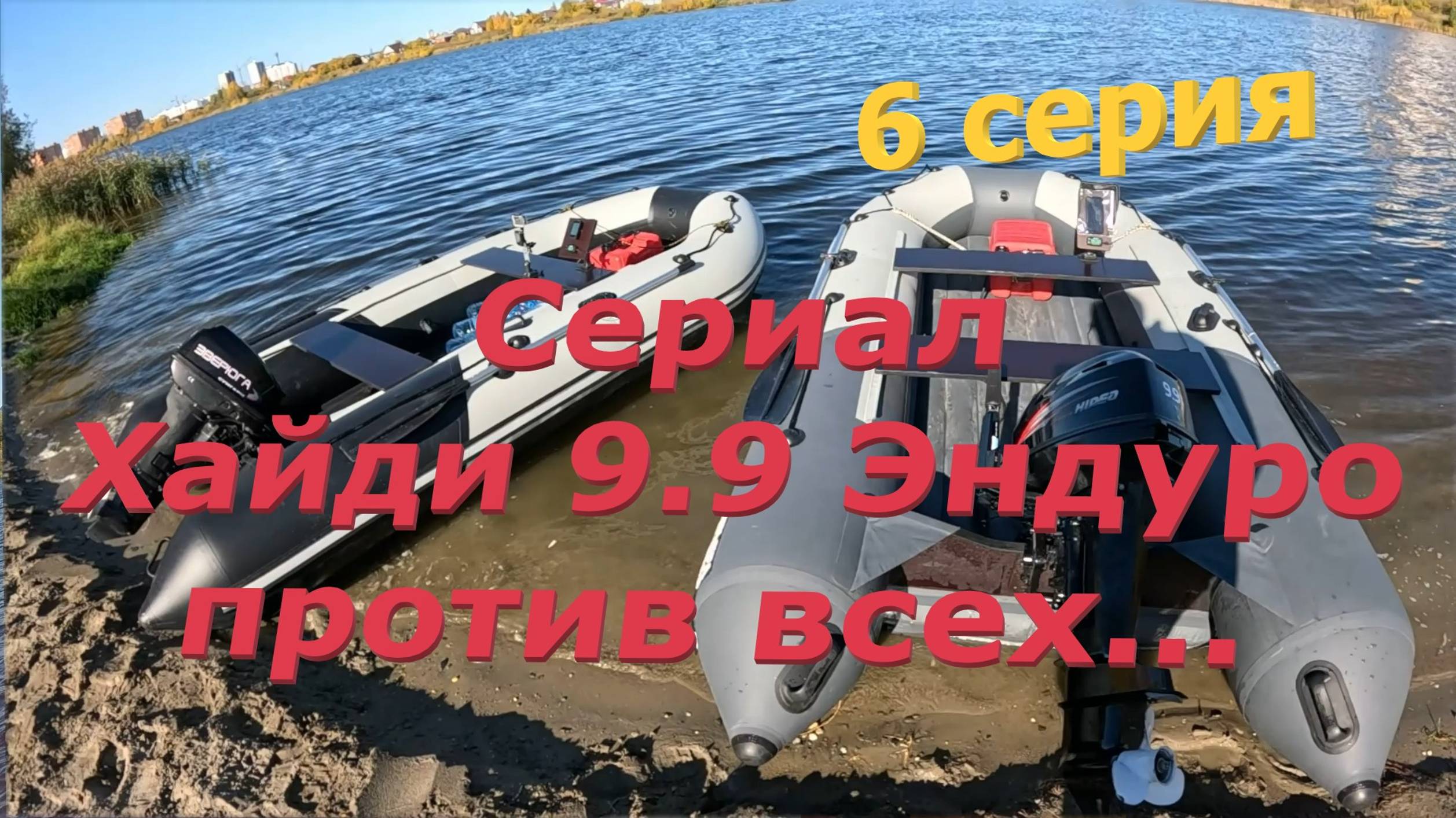 Хайди 9.9 Эндуро против всех! Сериал, Шестая серия.