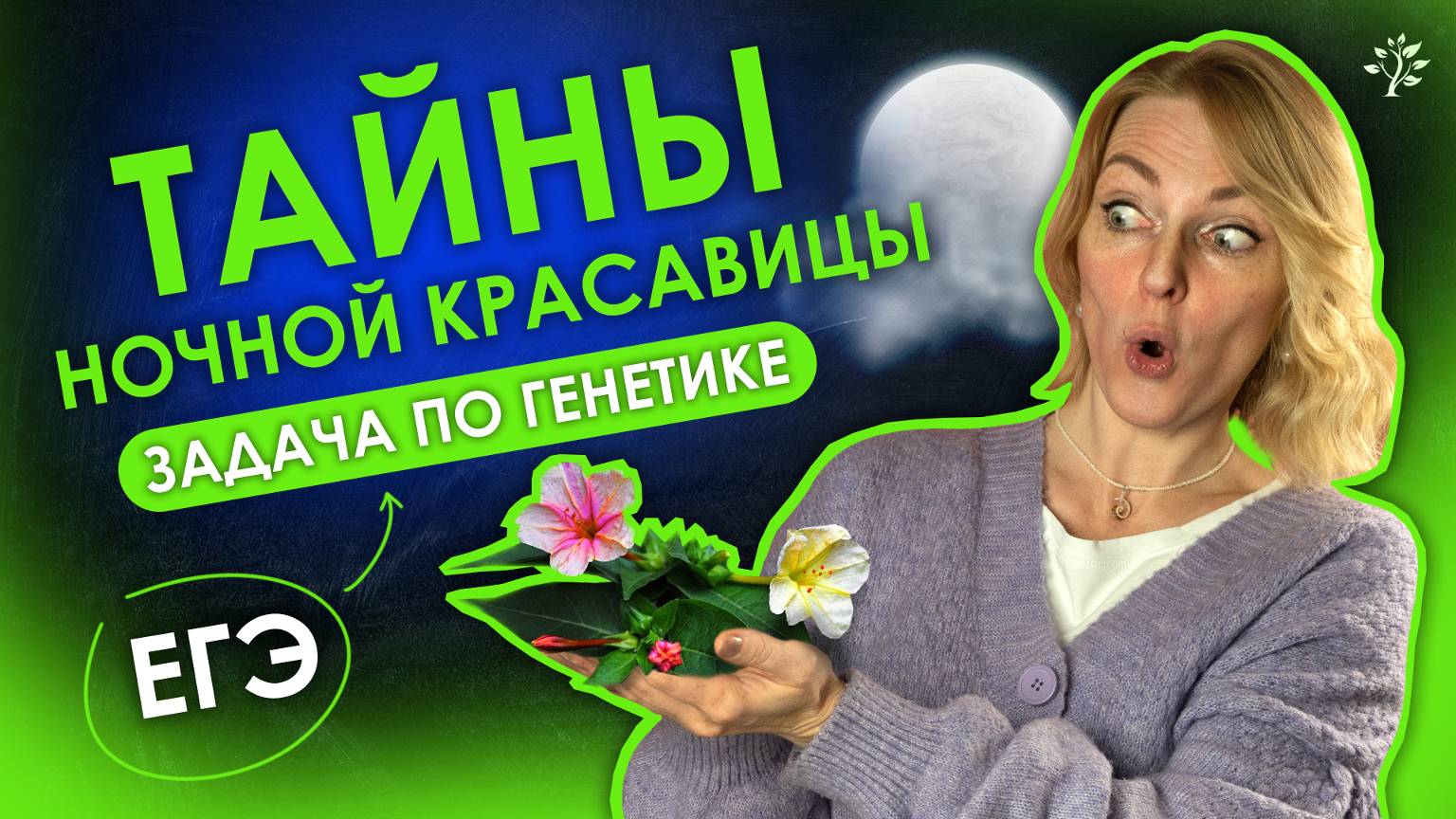 Раскрываем тайны ночной красавицы. Задача по генетике | Биология ЕГЭ
