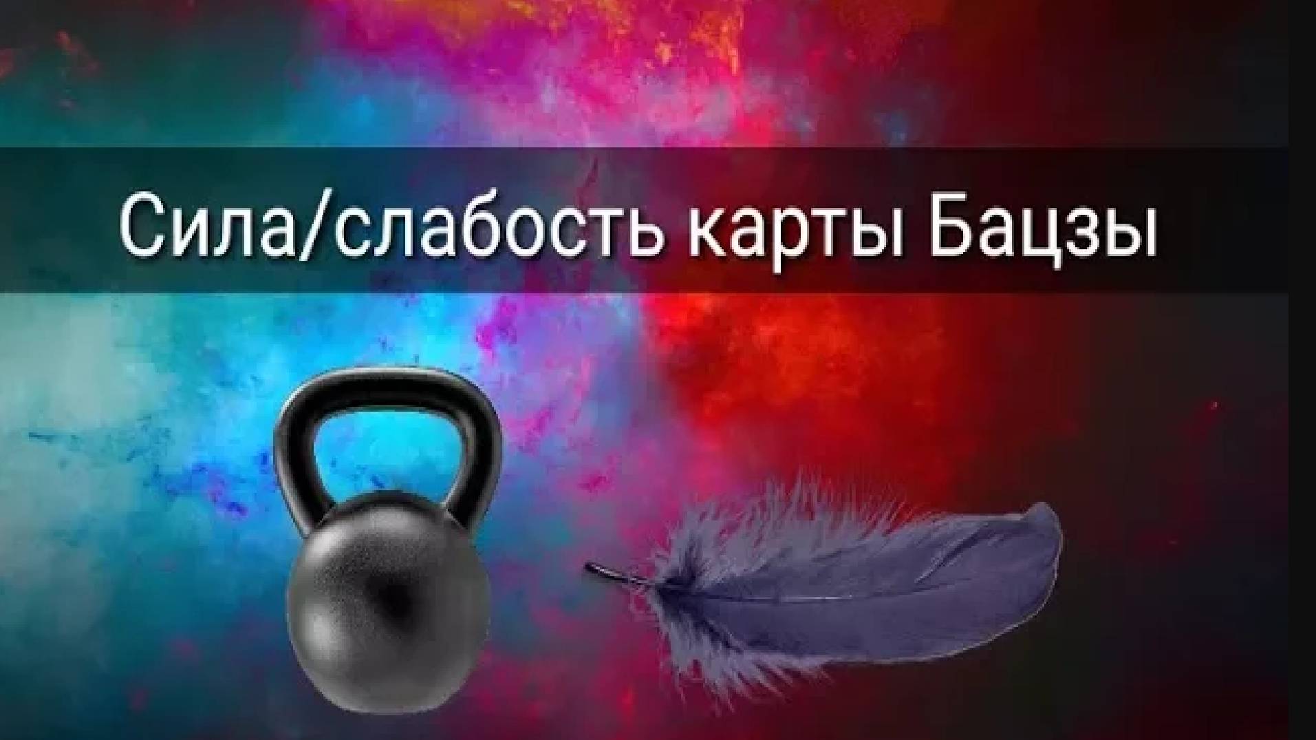 СИЛА/СЛАБОСТЬ КАРТЫ БА ЦЗЫ