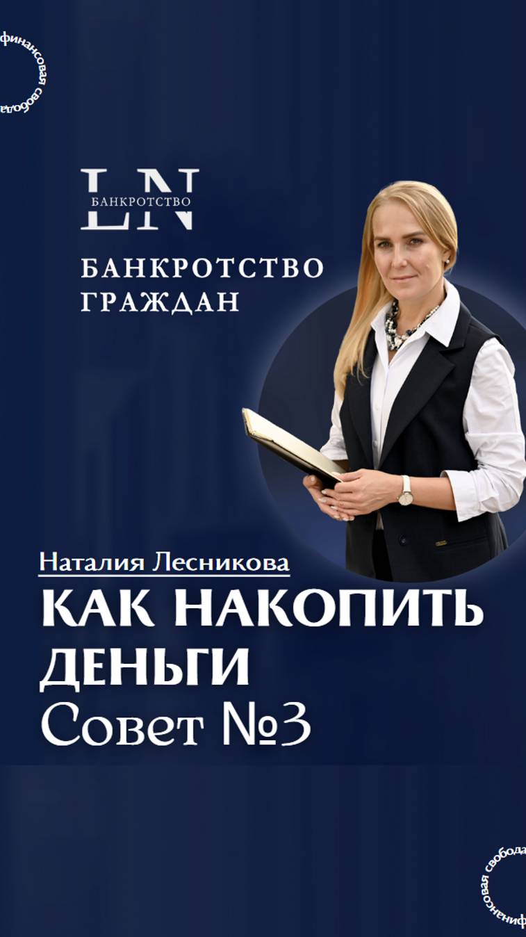 #shorts Как начать накопить? Совет №3 |Наталия Лесникова. #какнакопитьденьги #финансоваясвобода