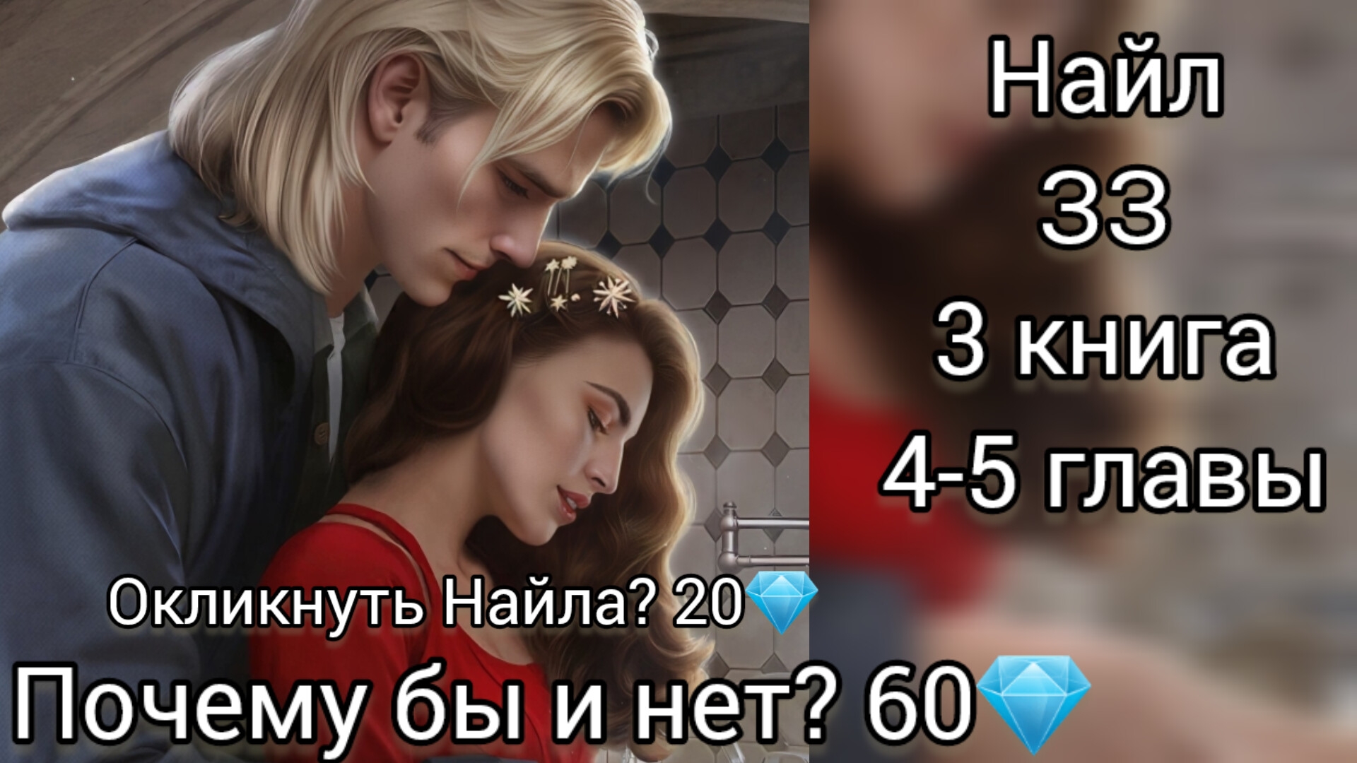 Найл Закон зверя 3 книга 4-5 главы.  Почему бы и нет? 60💎 Лига мечтателей
