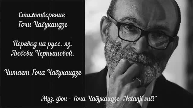 Исповедь души. Стихи Гочи Чабукаидзе, чит. автор. Пер. на рус.яз. Любови Чернышовой. Фон -муз. Гочи