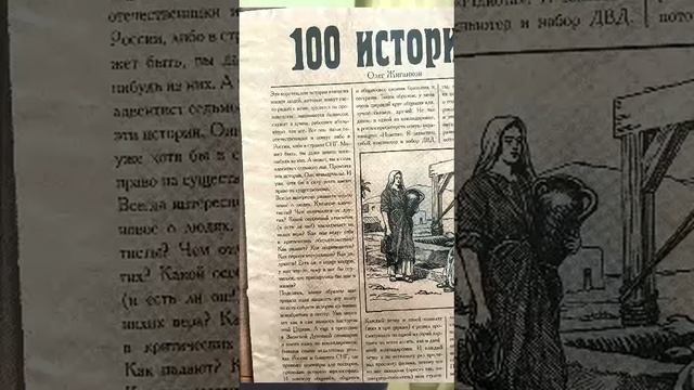 О.А.Жиганков Книга (аудио): "100 историй."