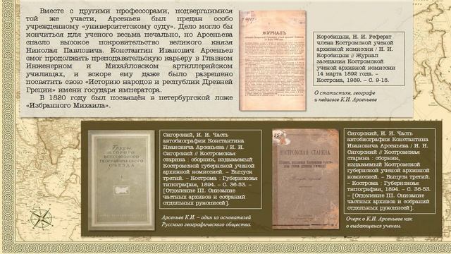 Виртуальная выставка к 235 лет со дня рождения географа К.И. Арсеньева