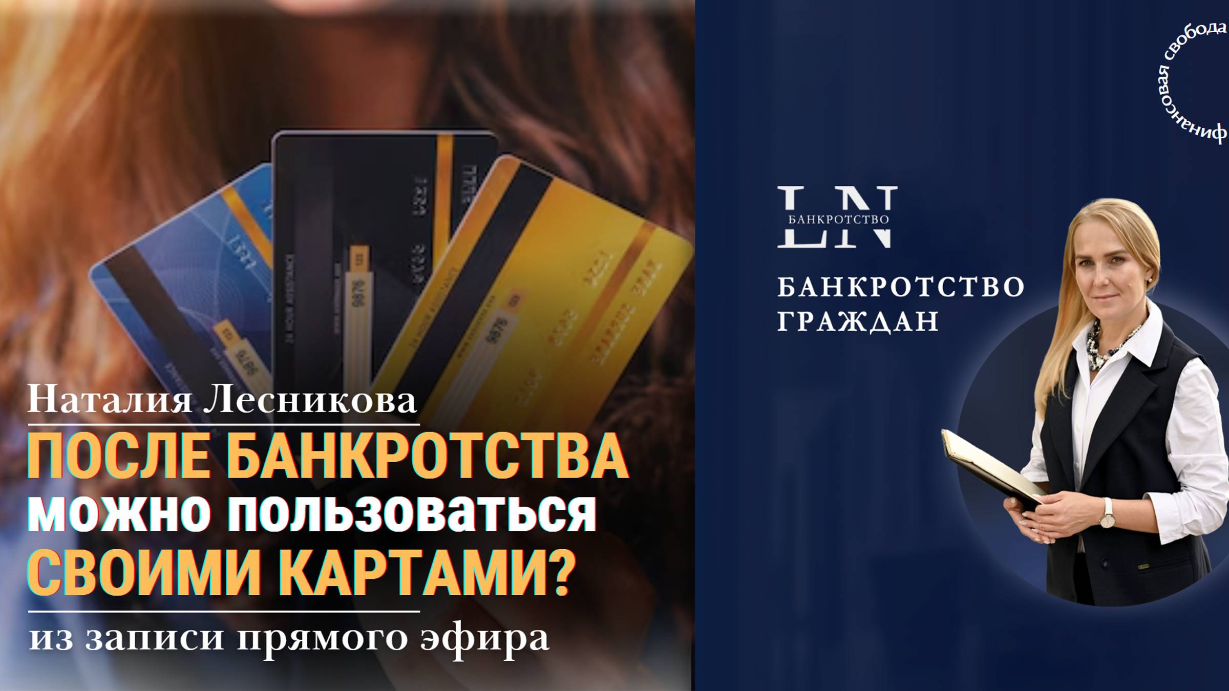После банкротства можно пользоваться своими картами |Наталия Лесникова. Про Банкротство #банкротство
