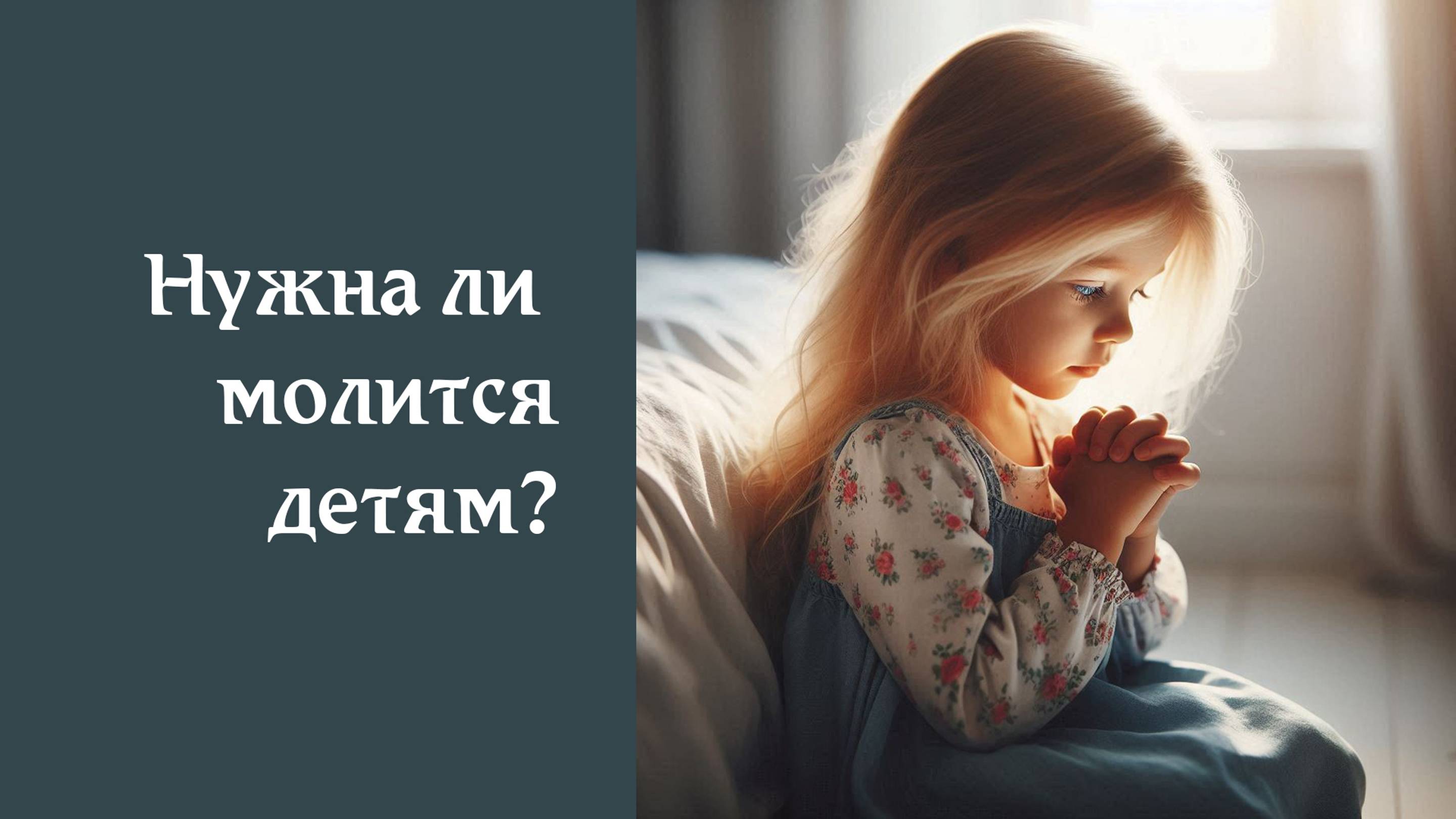 Молитва