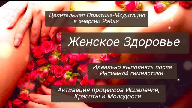 Медитация в Энергии Рэйки после ИнtимNой гимнастики. Женское Здоровье.Активация Исцеления и Красоты