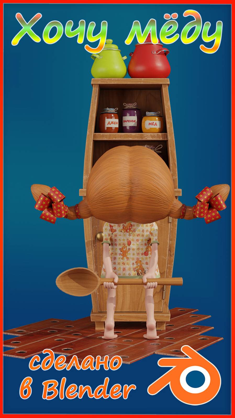 Хочу мёда - сделано в Blender