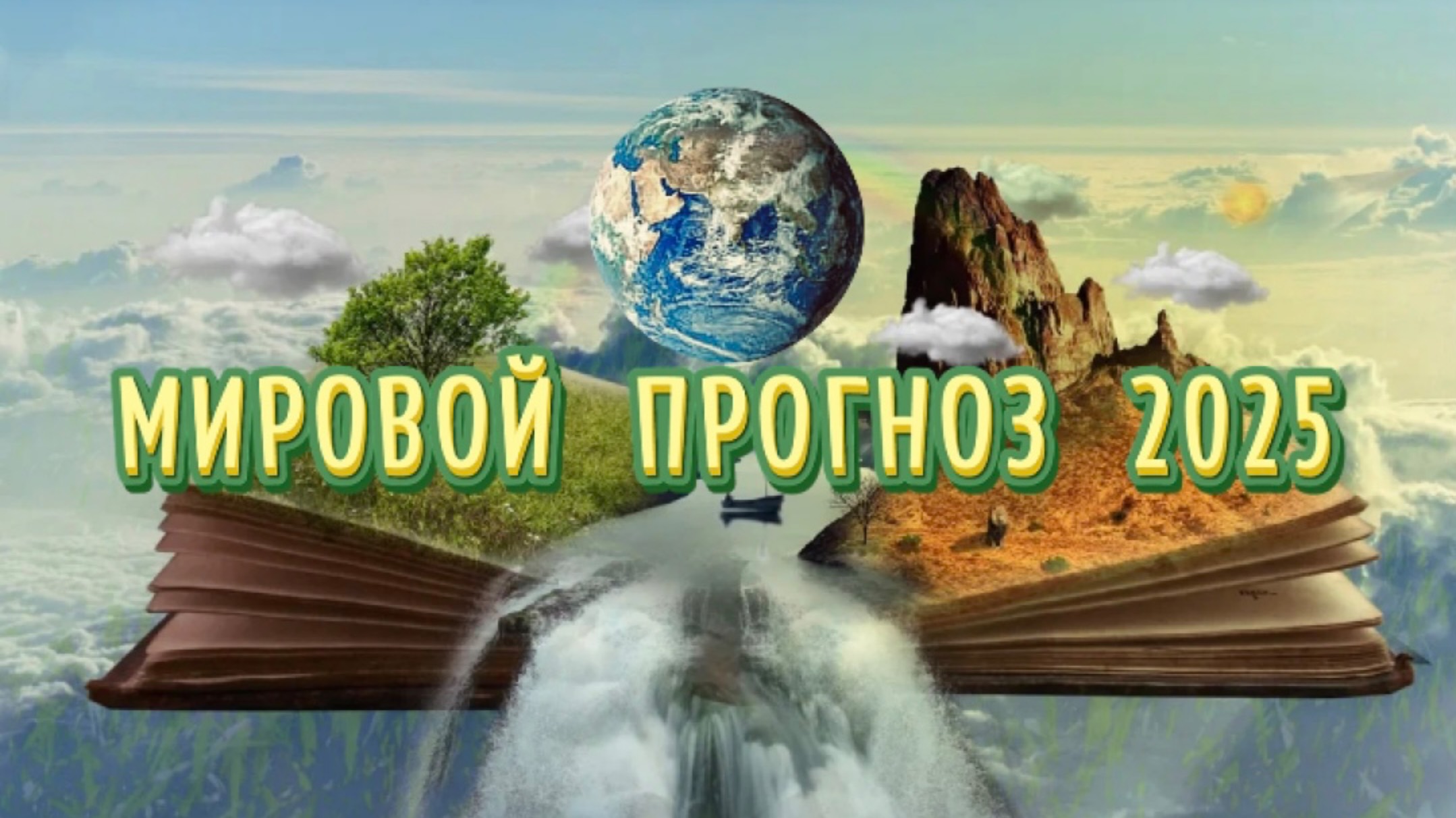 ОБЩИЙ ПРОГНОЗ ДЛЯ МИРА НА 2025г