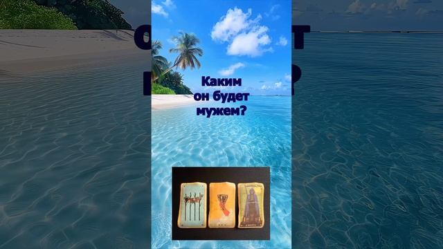 Каким он будет мужем?