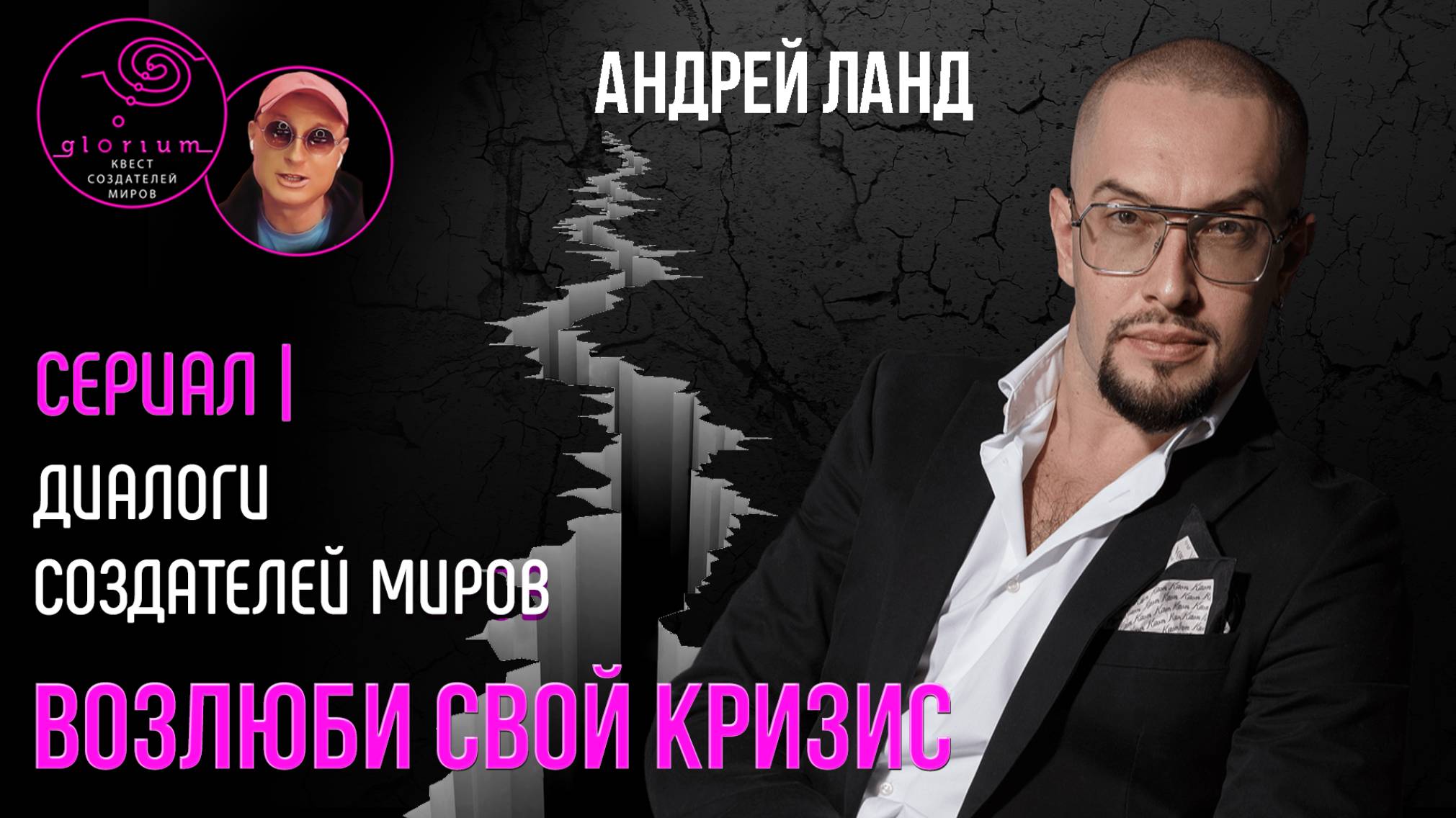 Кризис и его ресурсы I Андрей Ланд I Возлюби свой кризис § 01