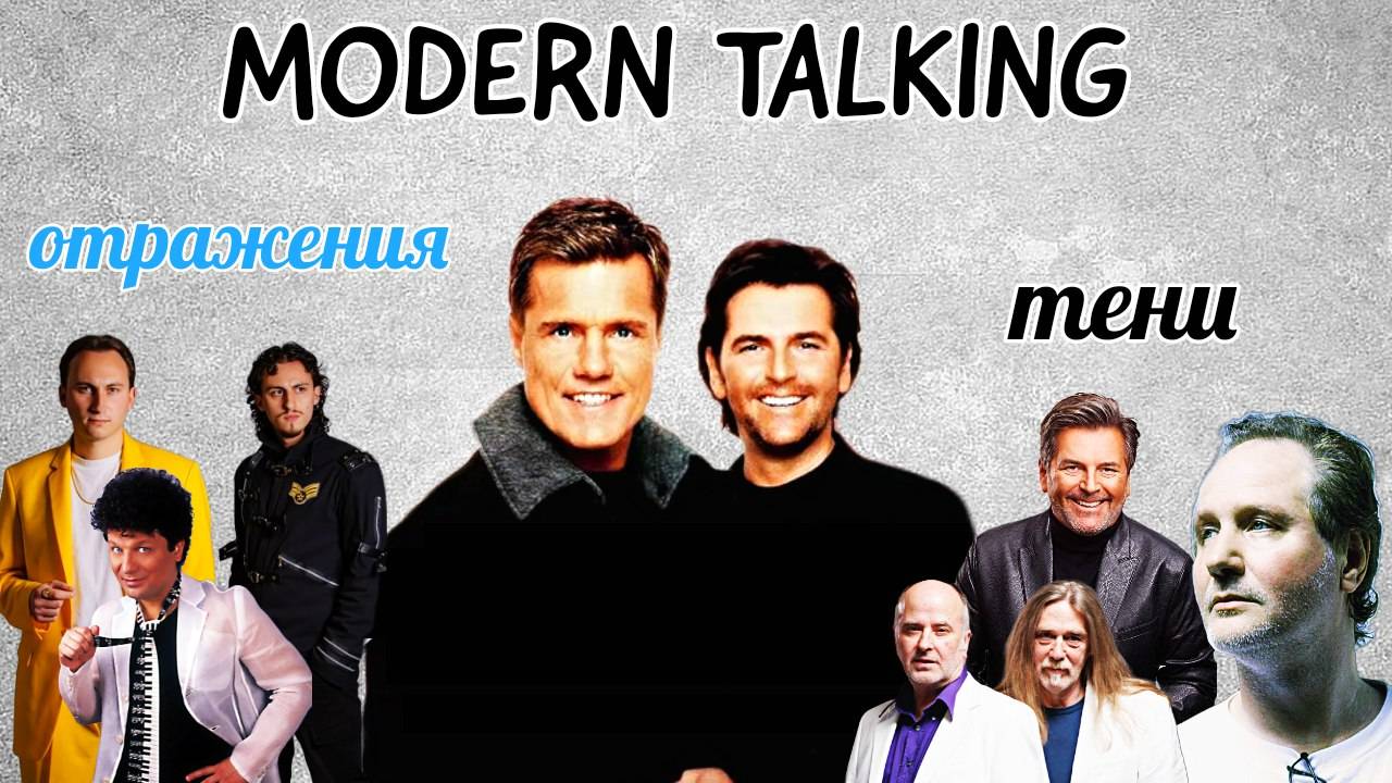 MODERN TALKING: ОТРАЖЕНИЯ И ТЕНИ