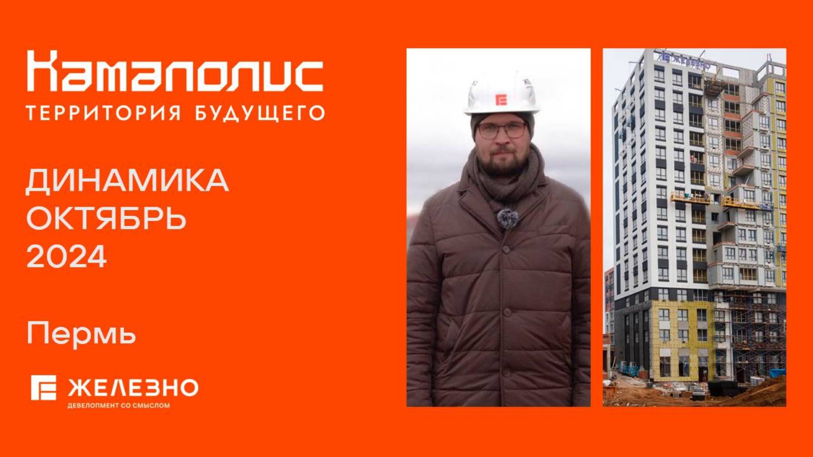 Камаполис. Ход строительства. Октябрь 2024