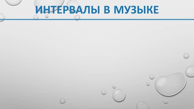 Интервалы / Теория музыки