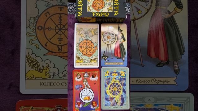 #11 Колесо судьбы. Таро Уэйта