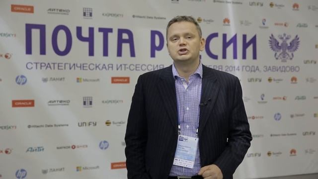 Интервью - Сергей Емельченков, Почта России. Стратегическая ИТ-сессия - 2014 в Завидово
