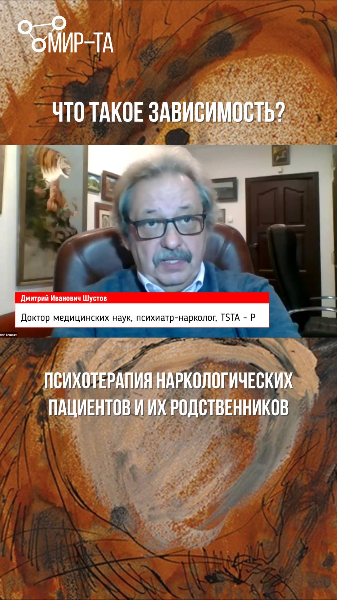 Что такое зависимость?
#институтМИРТА#транзактныйанализ#обучениепсихологов