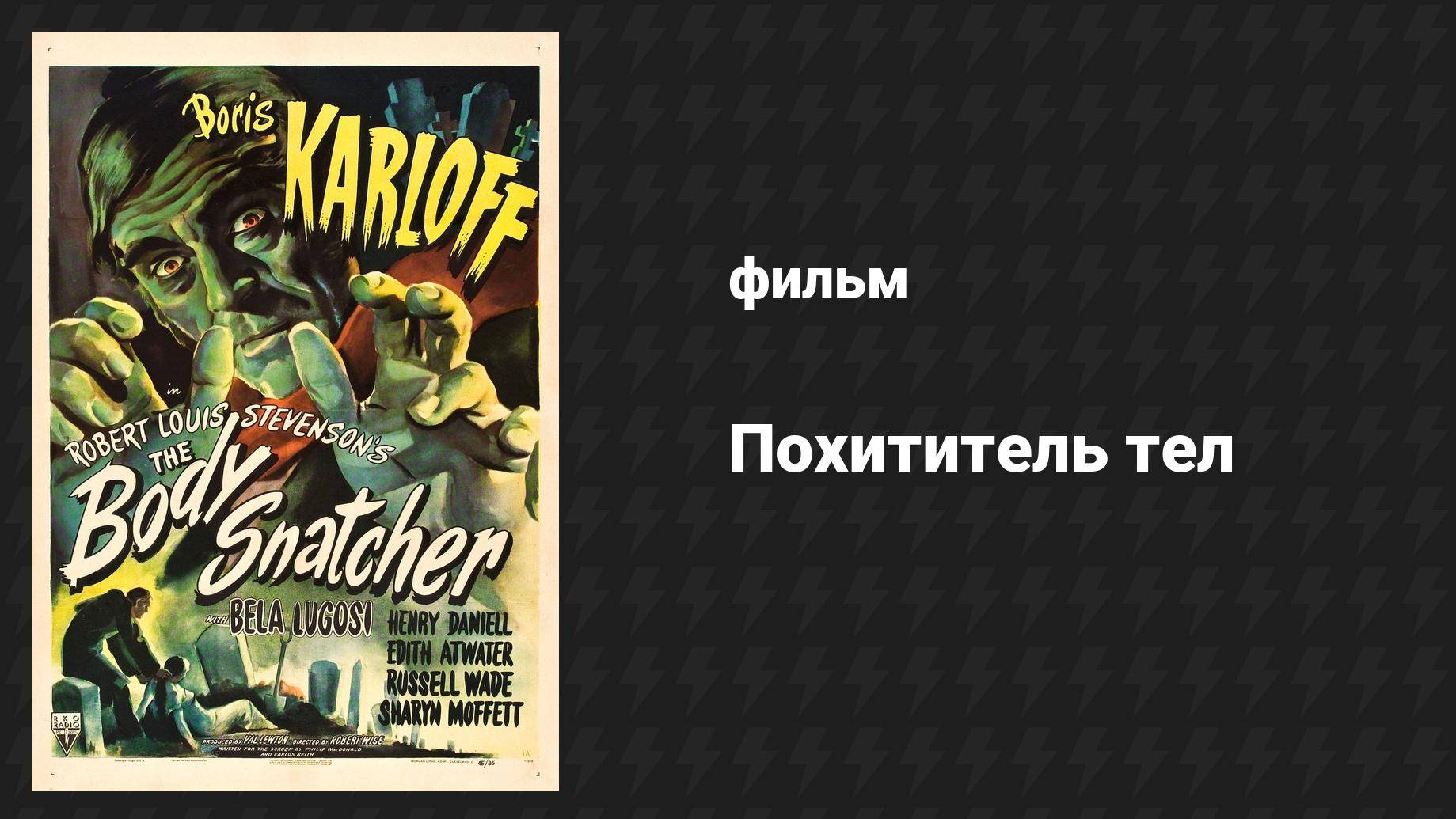 Похититель тел (фильм, 1945)