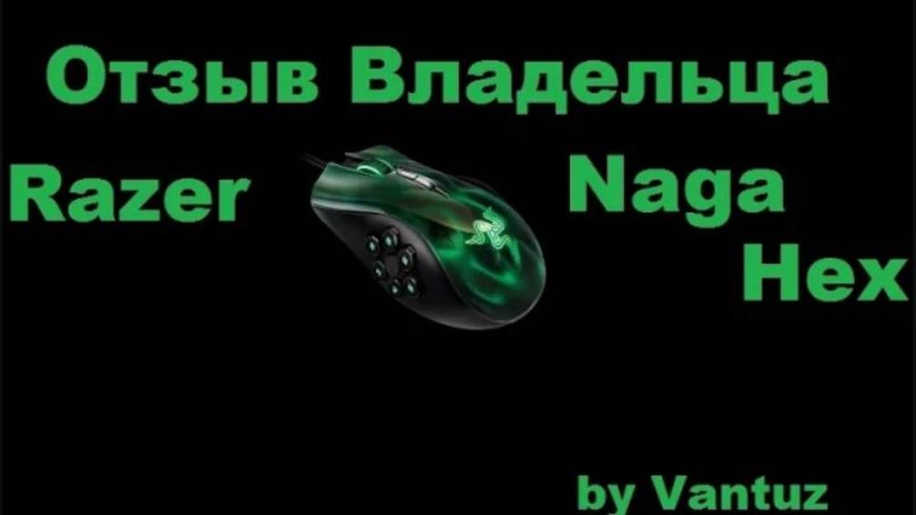 Отзыв Razer Naga Hex
