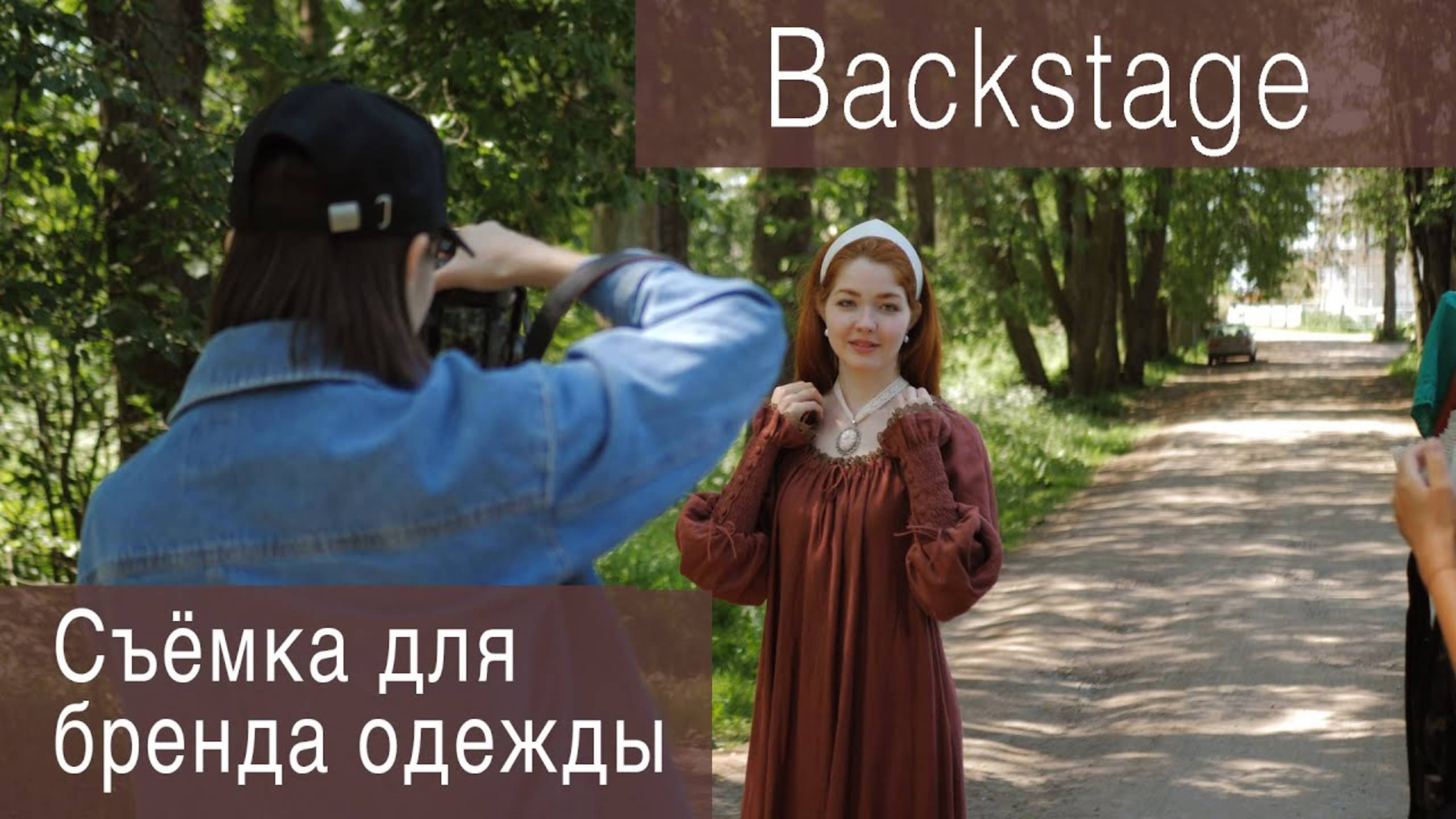 BackStage. Фотосессия для бренда одежды "Звенигородье".