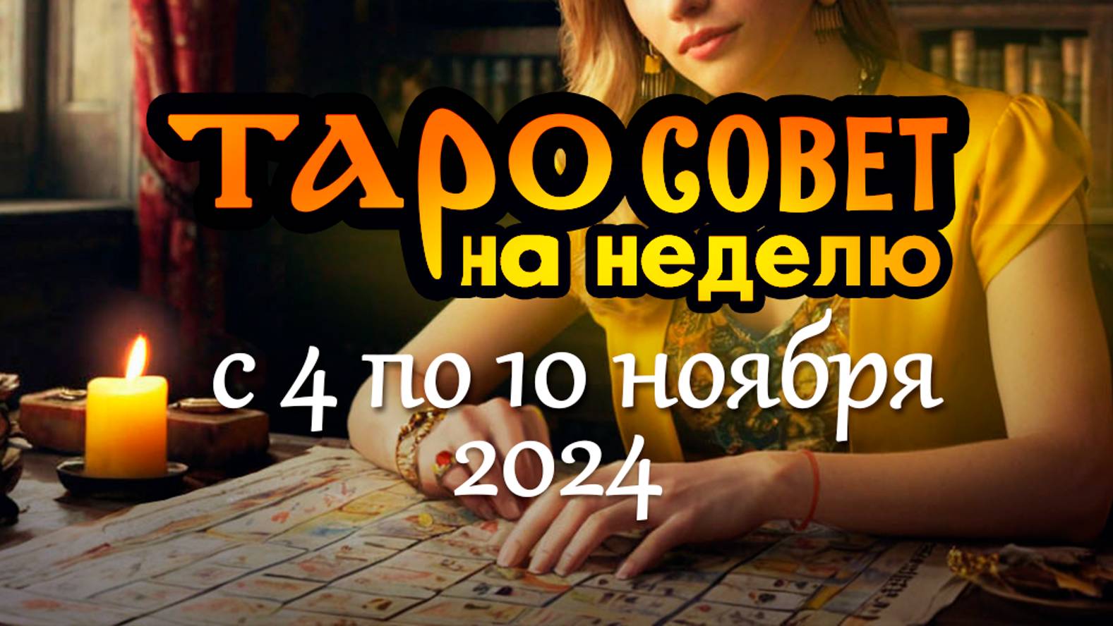 ТАРОСОВЕТ с 4 по 10 ноября