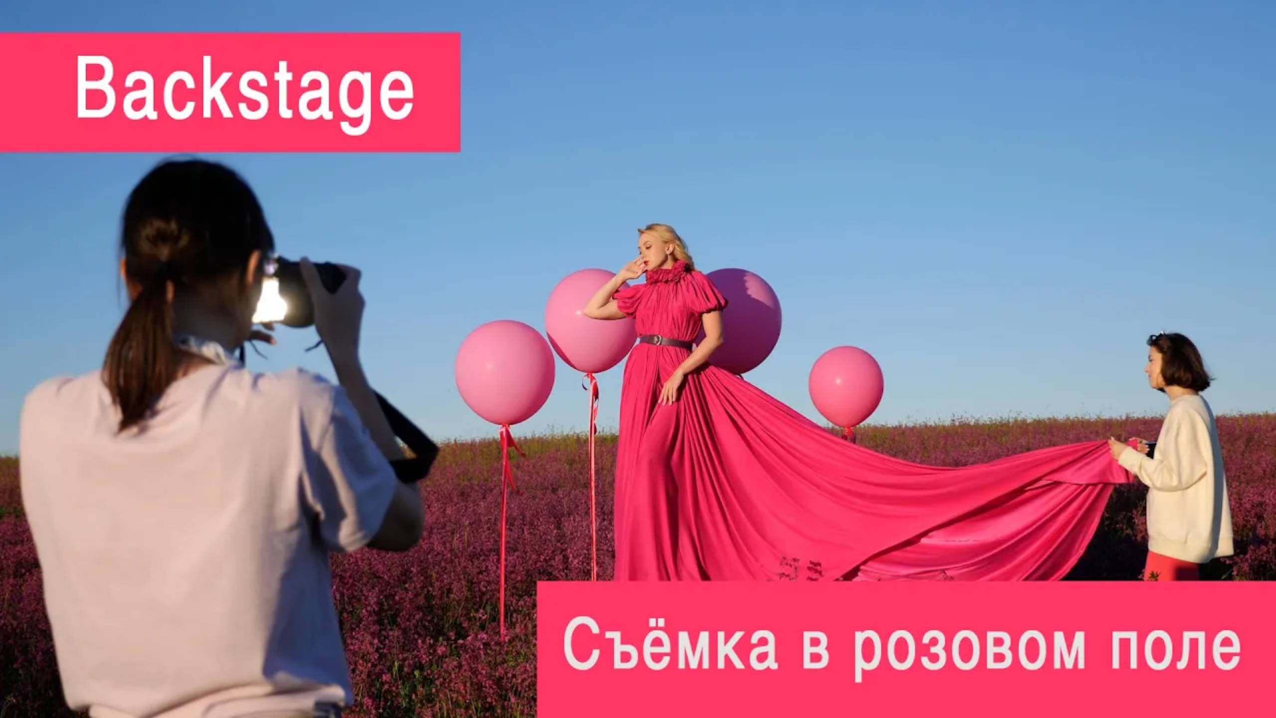 Семейная фотосессия в стиле fashion. Съёмка в розовом поле (Backstage) дымовые шашки, воздушные шары