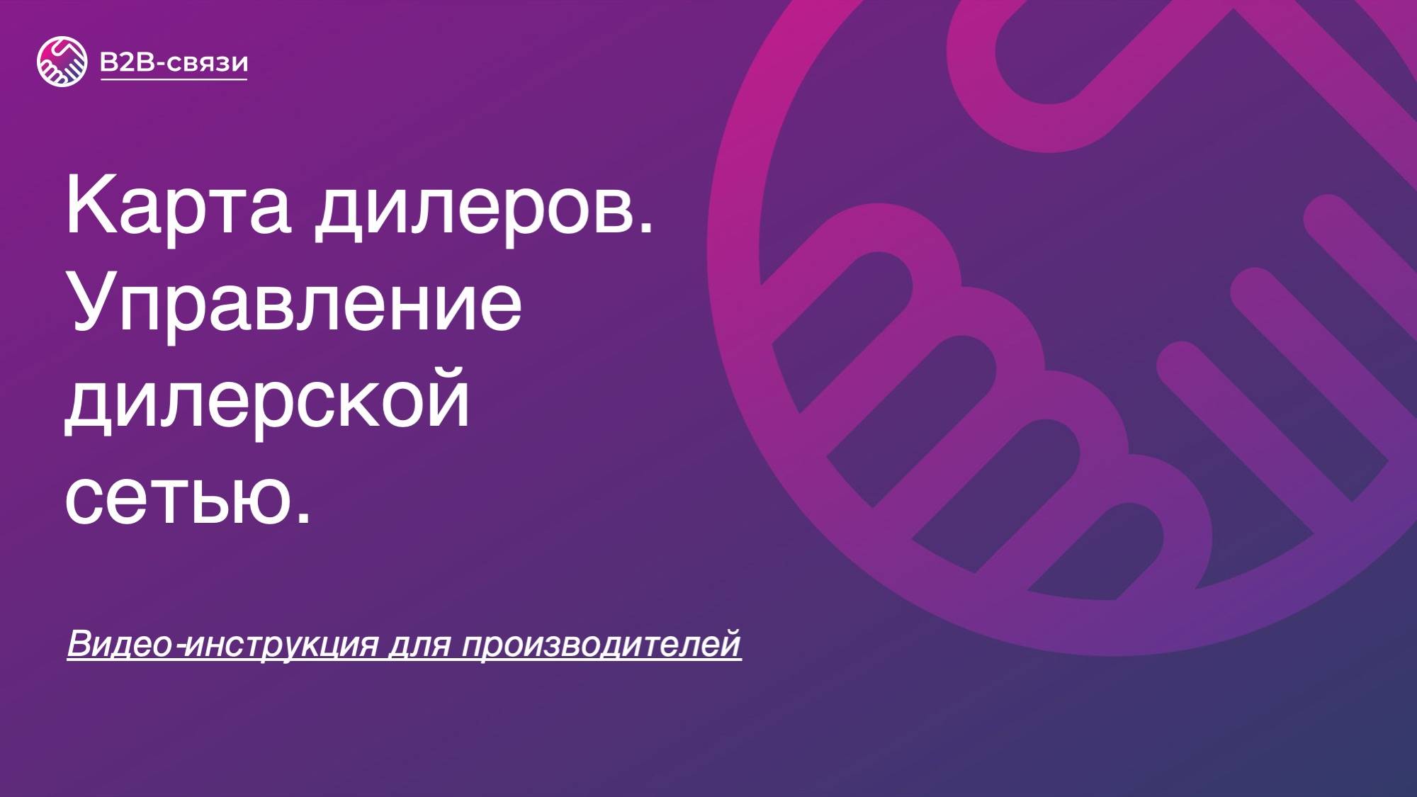 Управление дилерской сетью, добавление партнеров на карту дилеров. Инструкция для производителей.