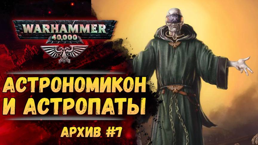 Астрономикон и астропаты. Имперский Архив №7. Warhammer 40000